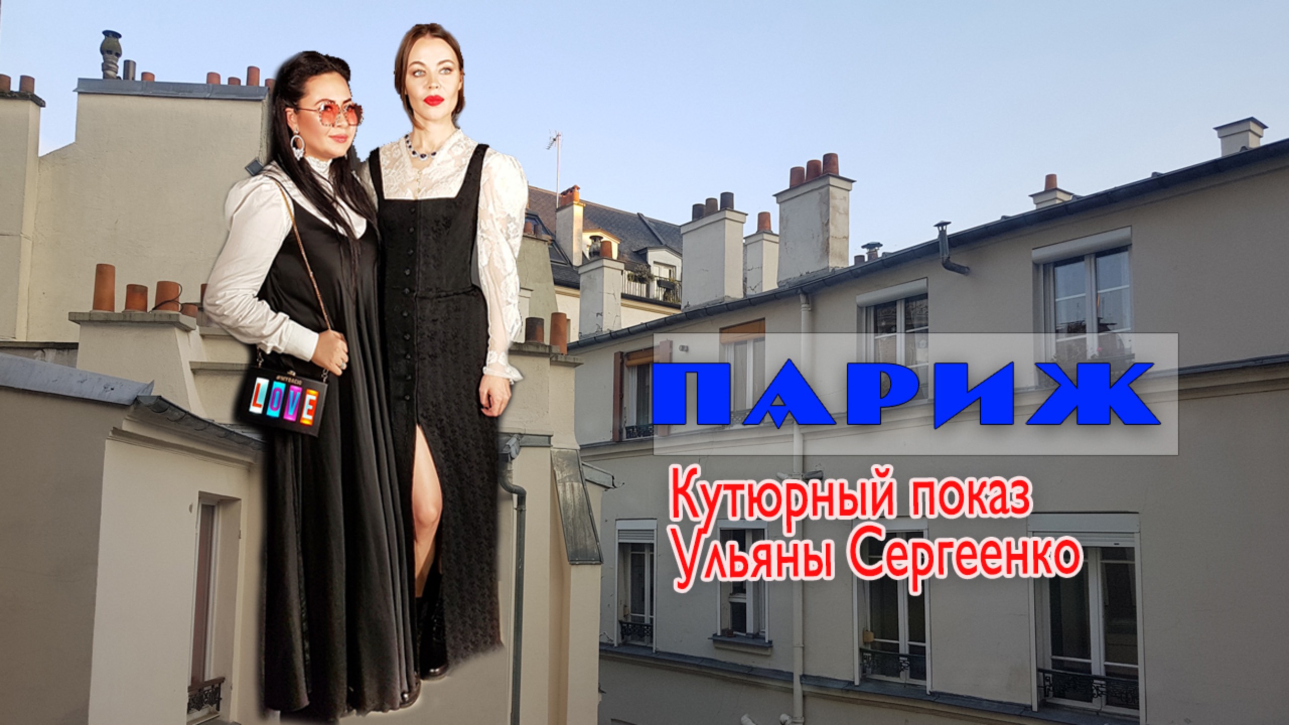 Зимний Париж ч.2. Утро. Кутюрный показ Ульяны Сергеенко