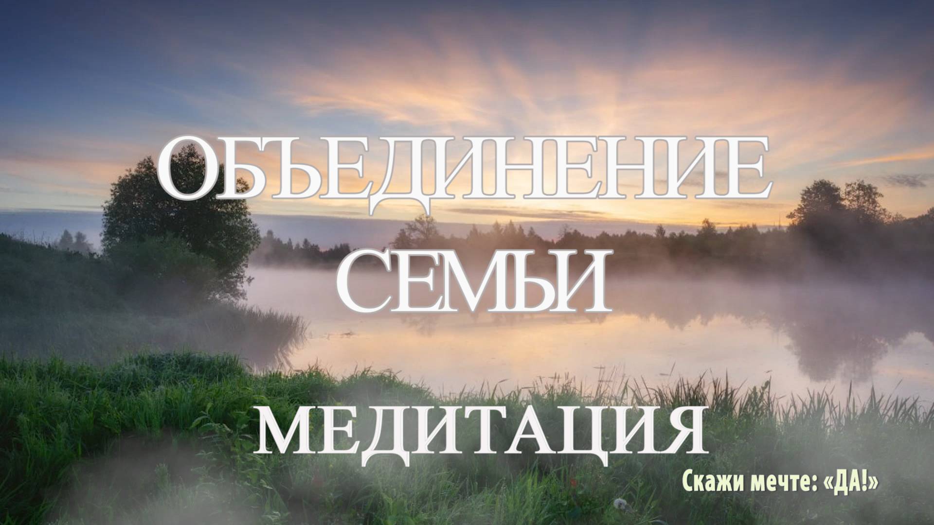 Медитация - Объединение семьи