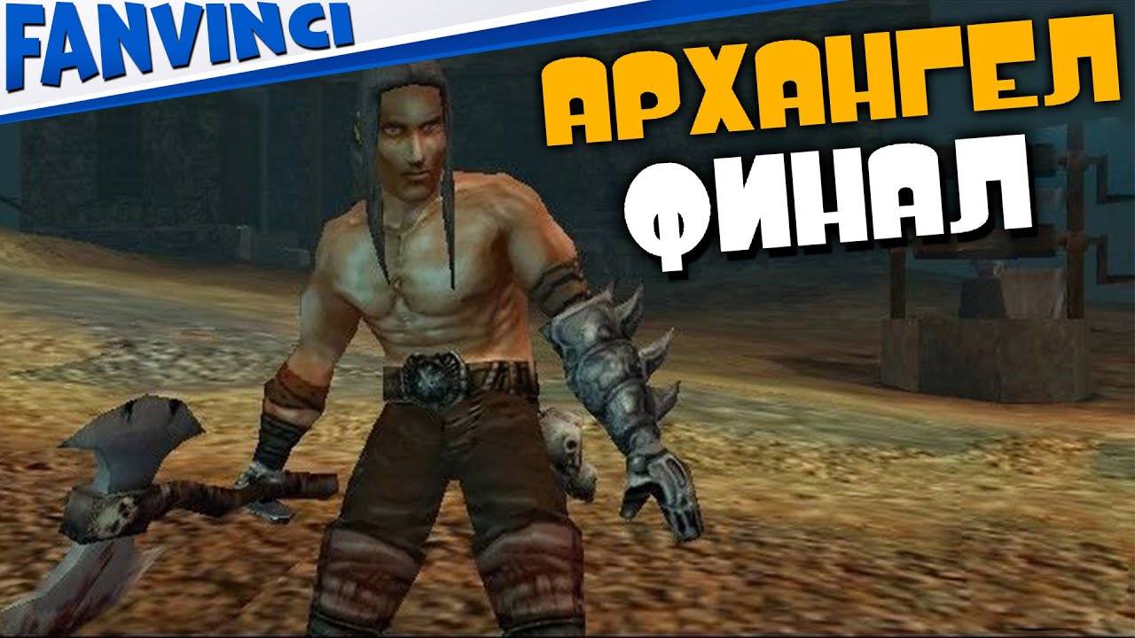 ARCHANGEL ➤ ФИНАЛ #олдскул