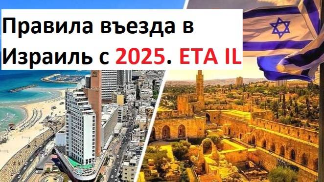 Последние правила въезда в Израиль 2026. ЕТА в Израиль. Eta. Пройти паспортный контроль в Израиле