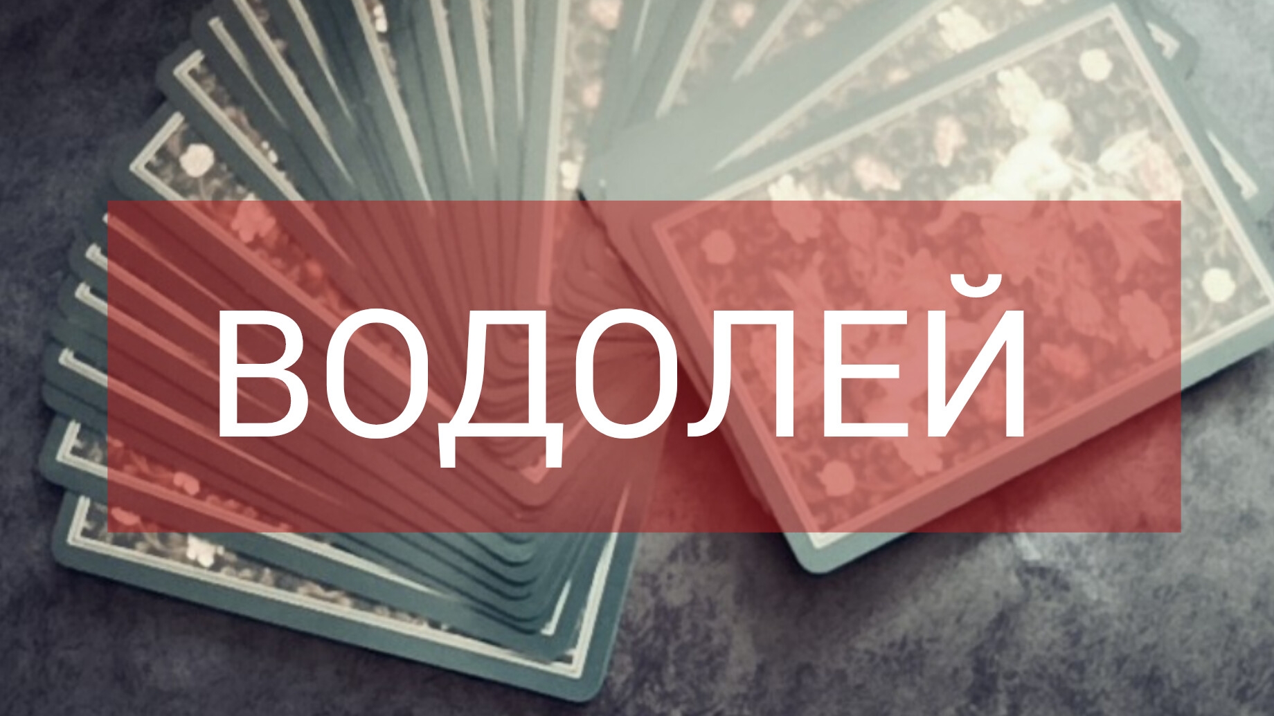 МАРТ прогноз на месяц