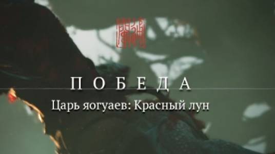 Black Myth: Wukong. # бой Красный лун. победа !