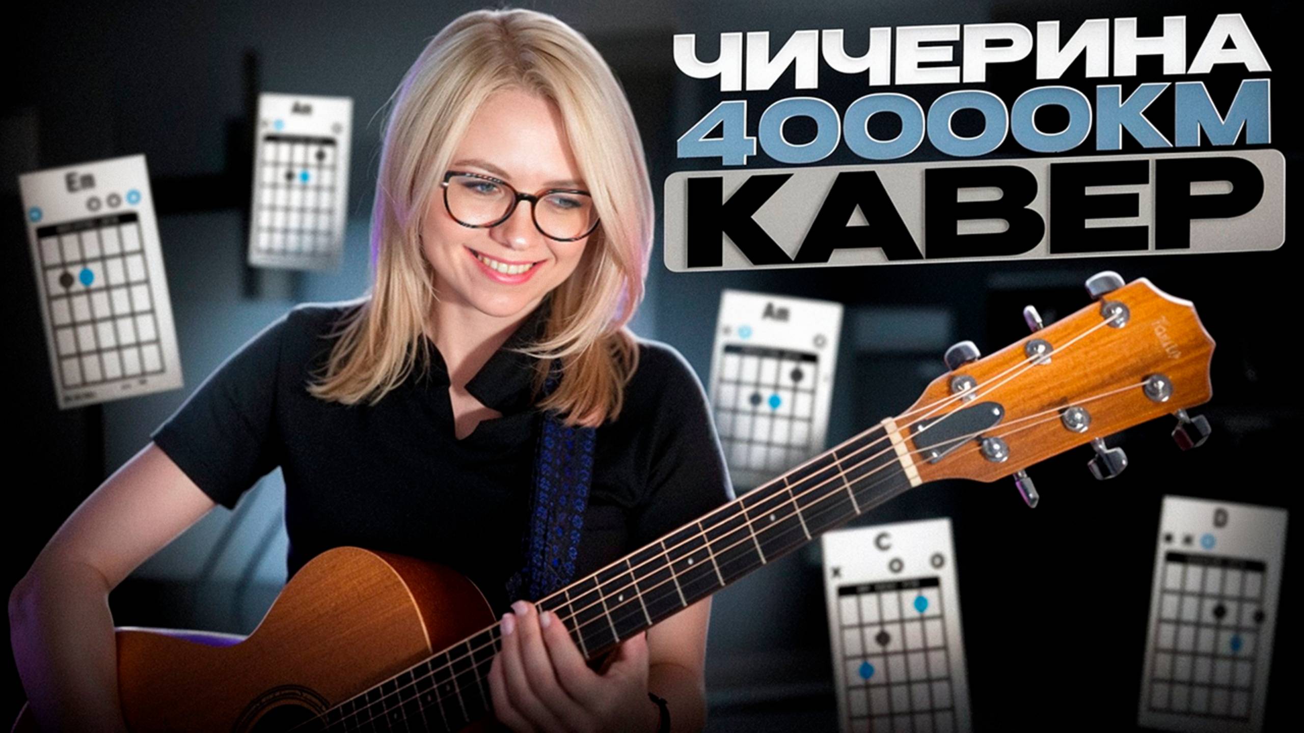 Кавер на Юлия Чичерина – 40000 км / Акустическая версия
