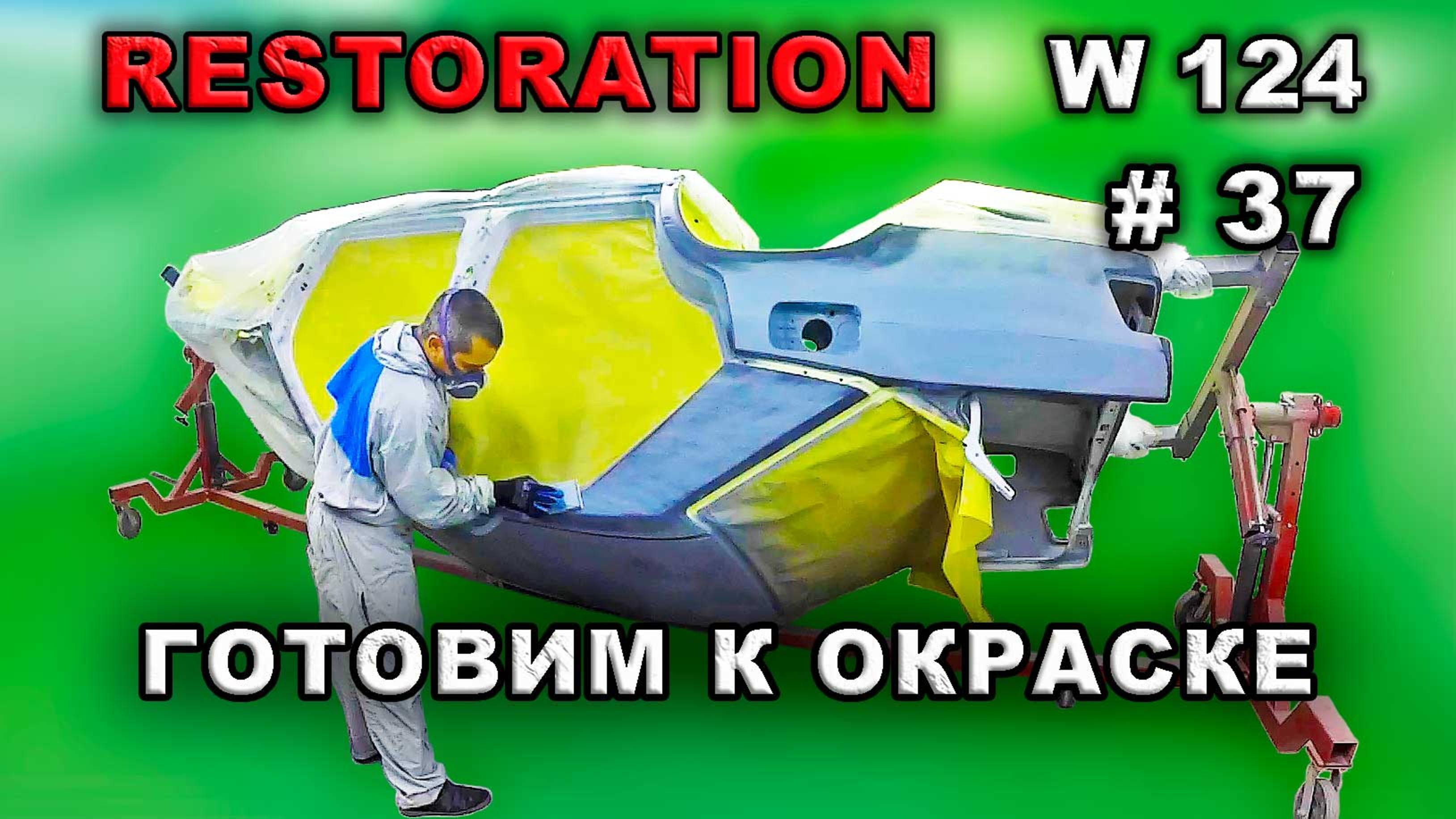 Реставрация Mercedes-Benz (#37) Подготовка к окраске. Restoration car