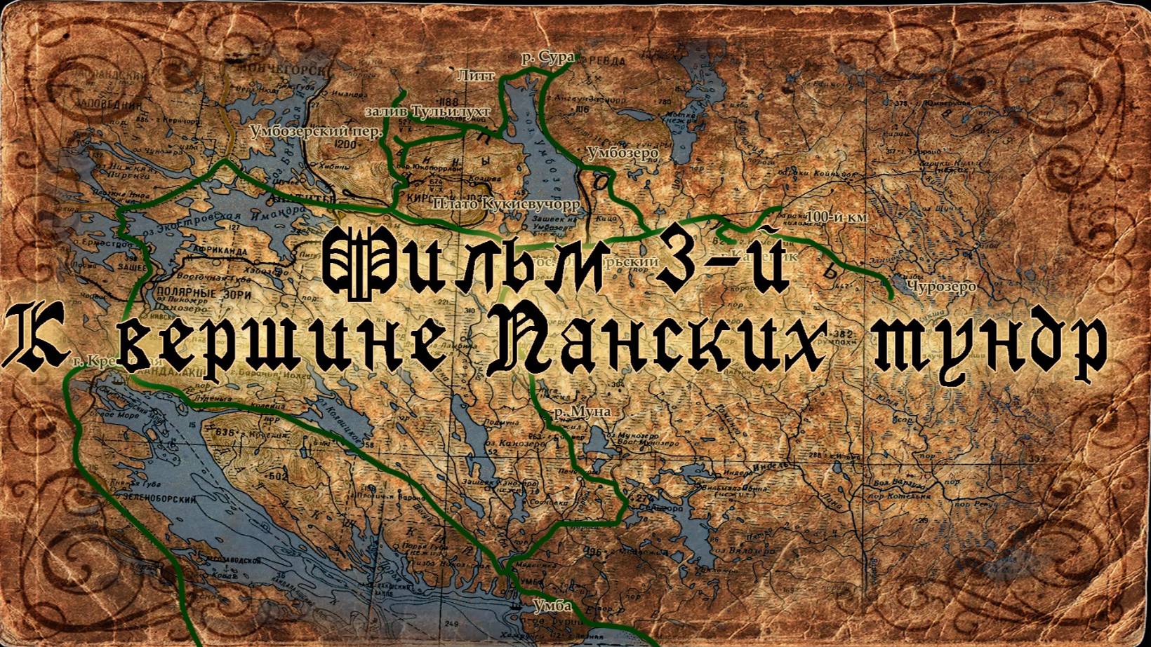 Дороги Кольского нас вновь зовут (2018). Фильм 3й. К вершине Панских тундр