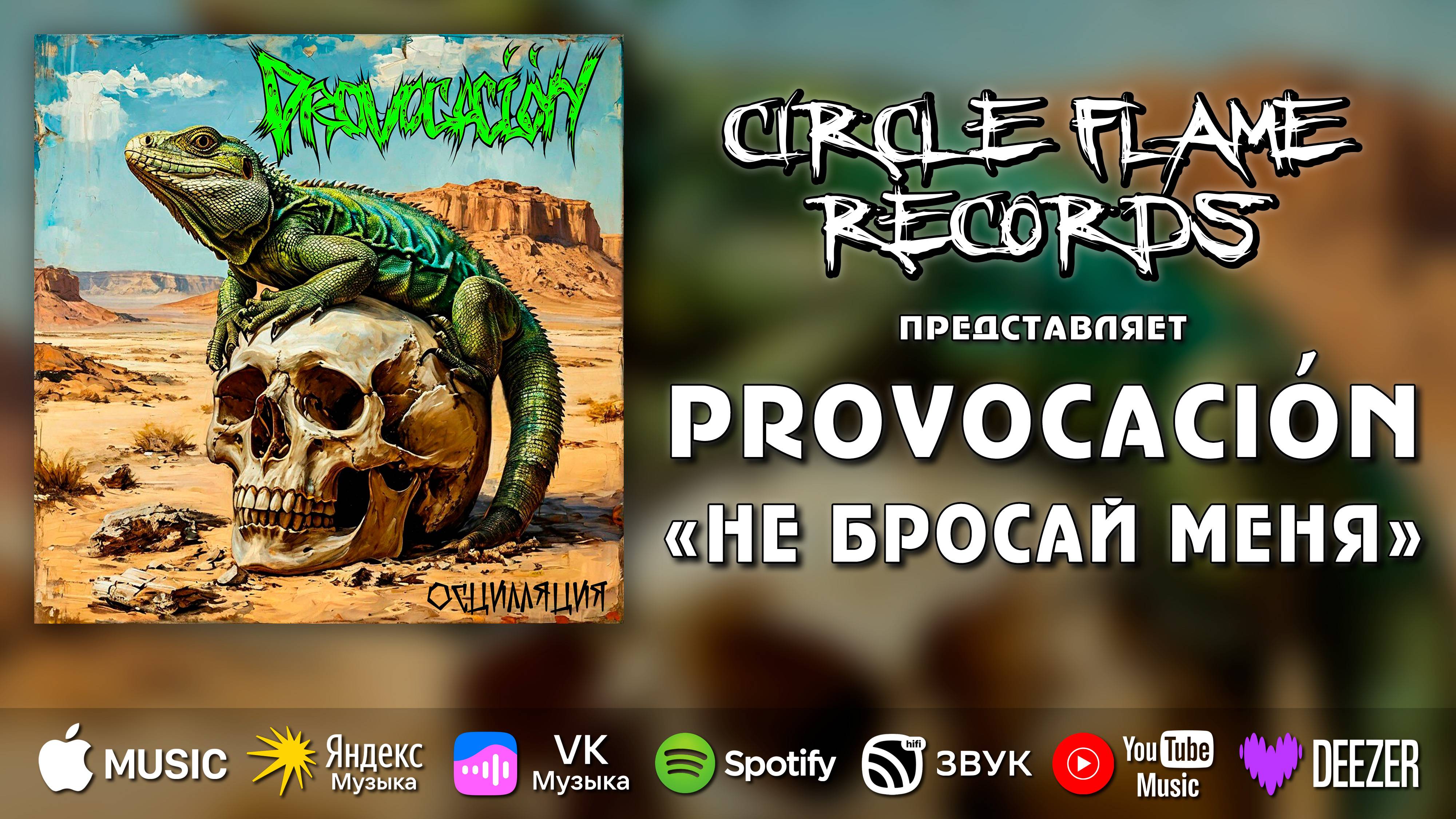 Provocación – Не бросай меня