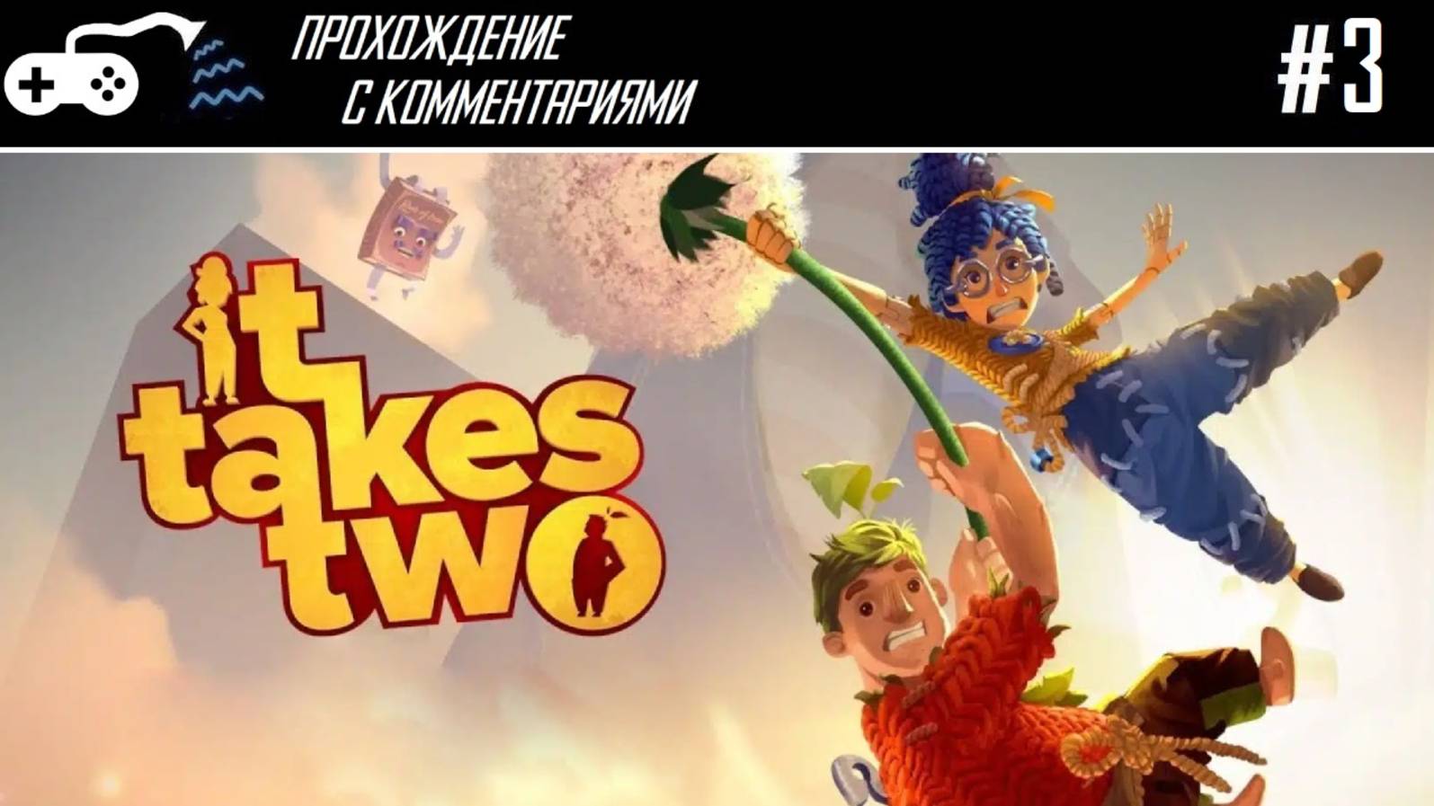 Прохождение | It Takes Two #3 - Полёты в осе и на Луну