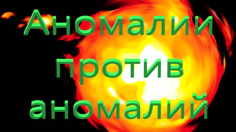 ОП 2.2 АНОМАЛИИ против АНОМАЛИЙ. Как расправиться с летающими аномалиями в Х - 10.