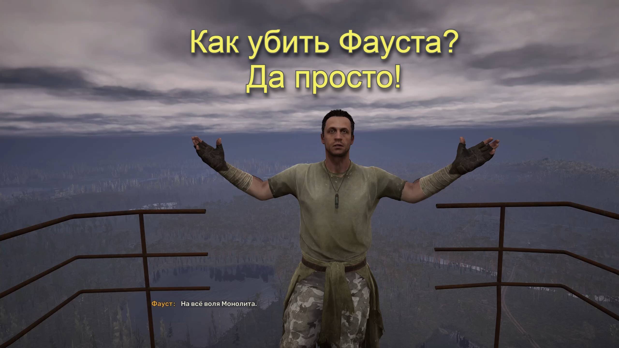 STALKER 2:  Как убить Фауста на крыше на Дуге