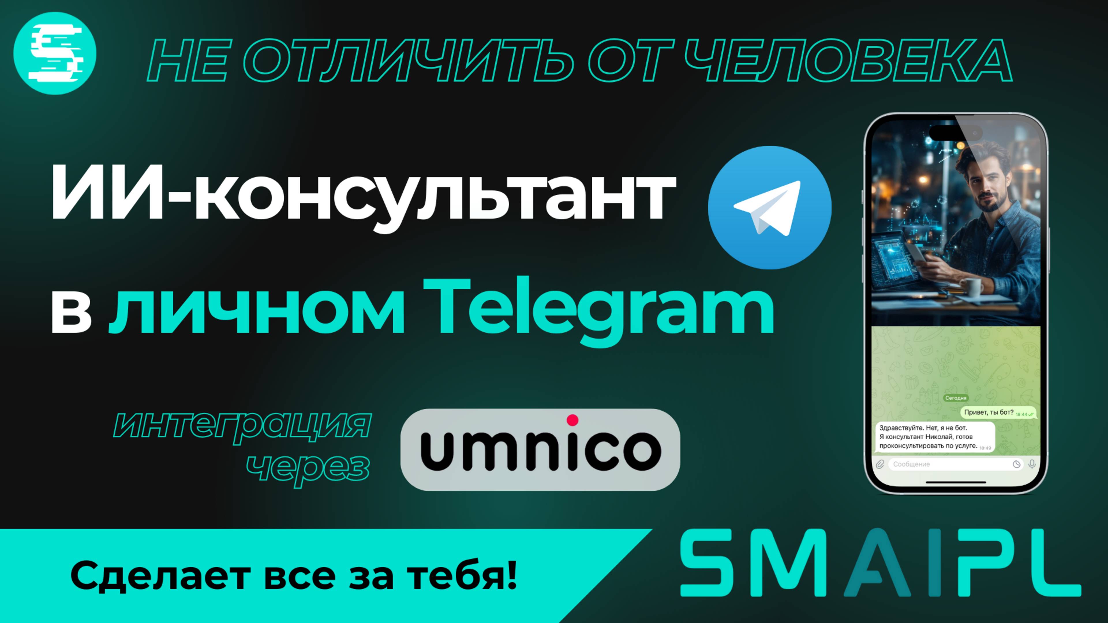 ИИ-консультант в личном TELEGRAM, КОТОРОГО НЕ ОТЛИЧИТЬ ОТ ЧЕЛОВЕКА!😱 Как автоматизировать продажи?