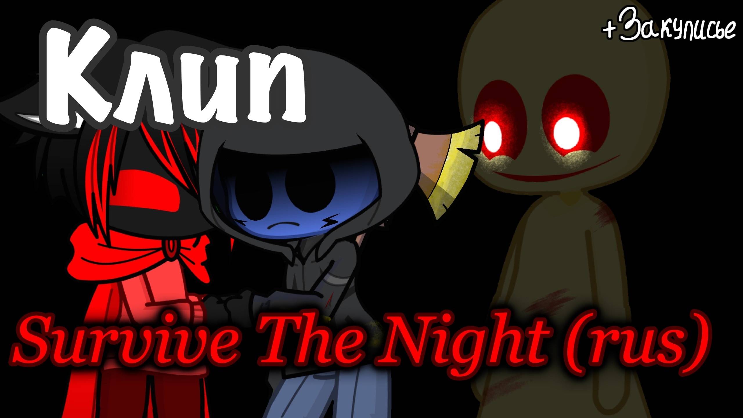 Клип на песню "Survive The Night (rus)"/ Закулисье