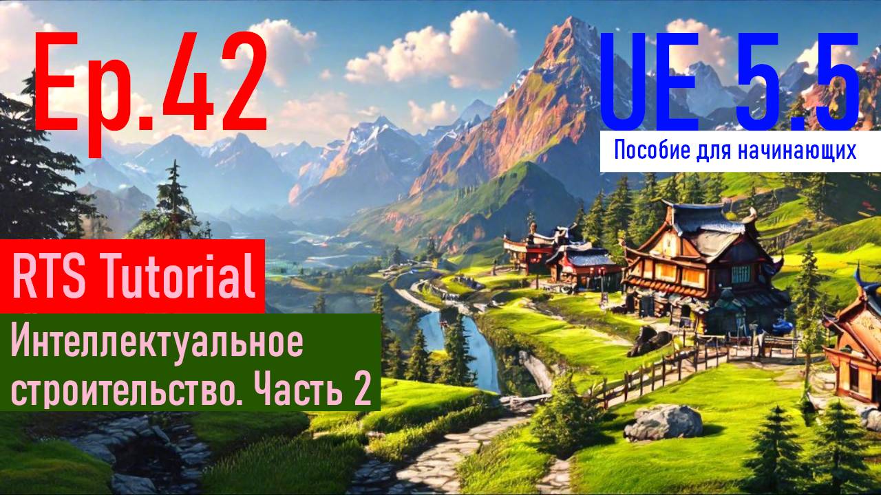 UE5.5|RTS:Ep#042 - Интеллектуальное строительство. Часть 2