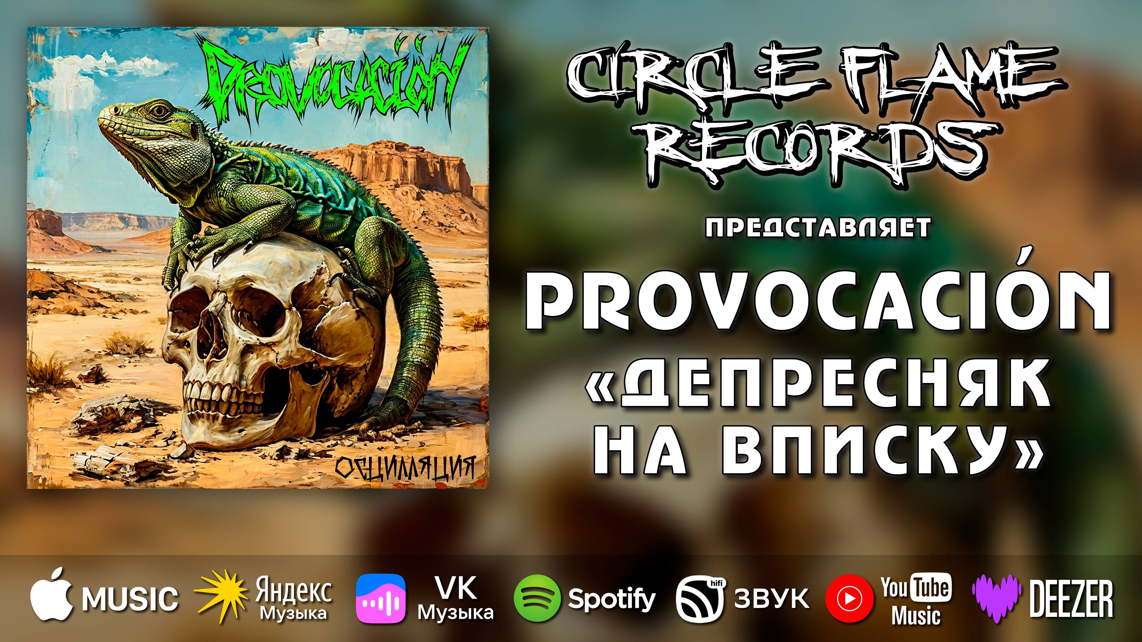 Provocación – Депресняк на вписку