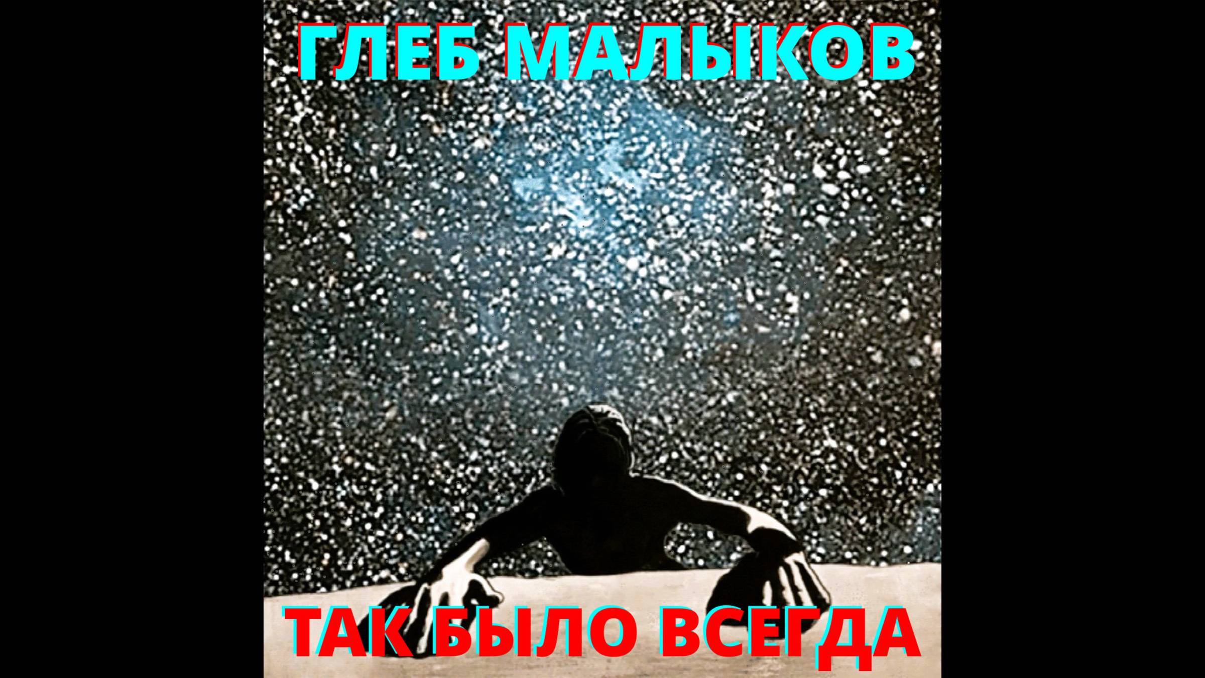 Так было всегда - Глеб Малыков (муз. Малыков Е., сл. Евдокимов Д.)