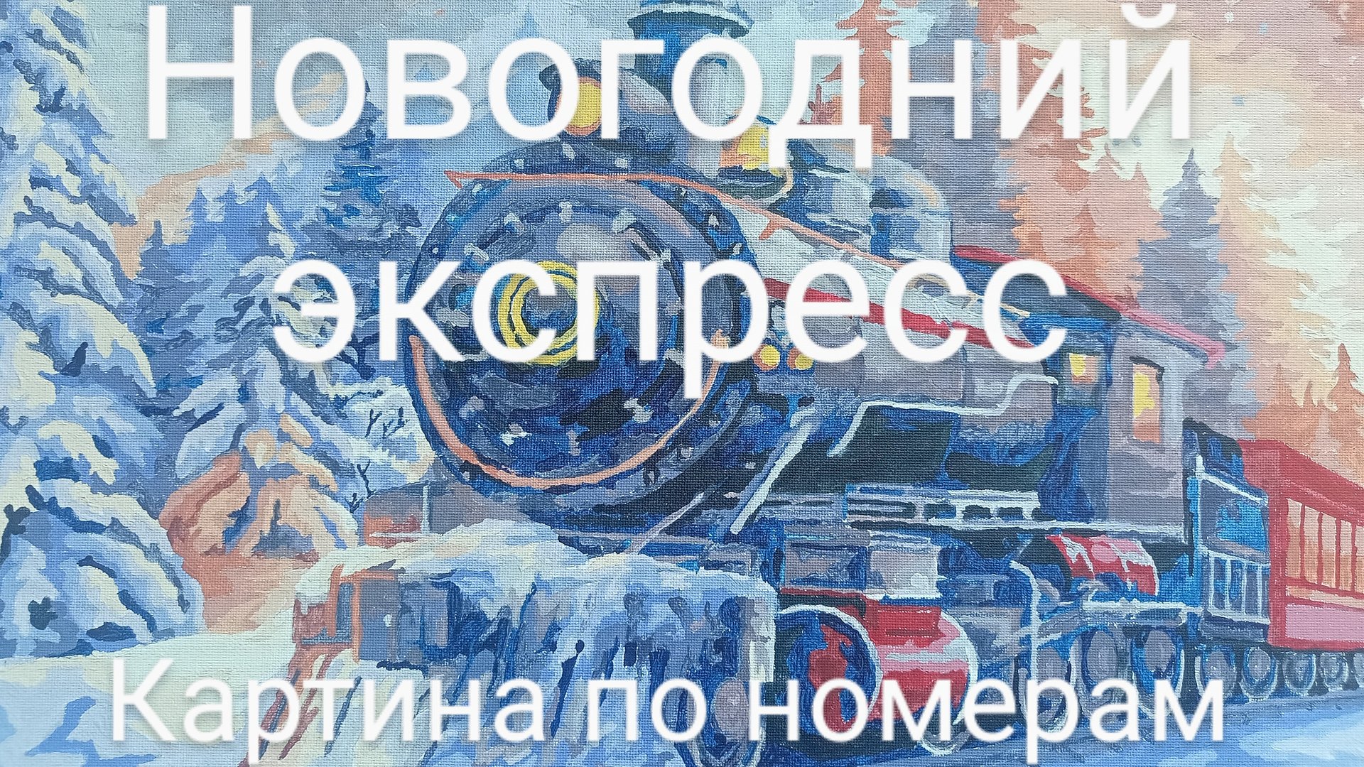 Картина Новогодний экспресс.mp4