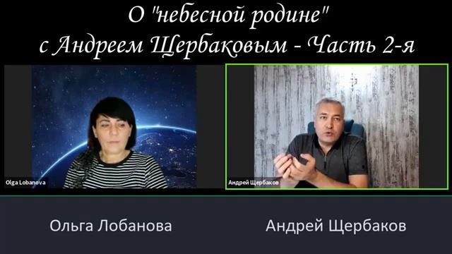 О небесной родине с Андреем Щербаковым   часть 2