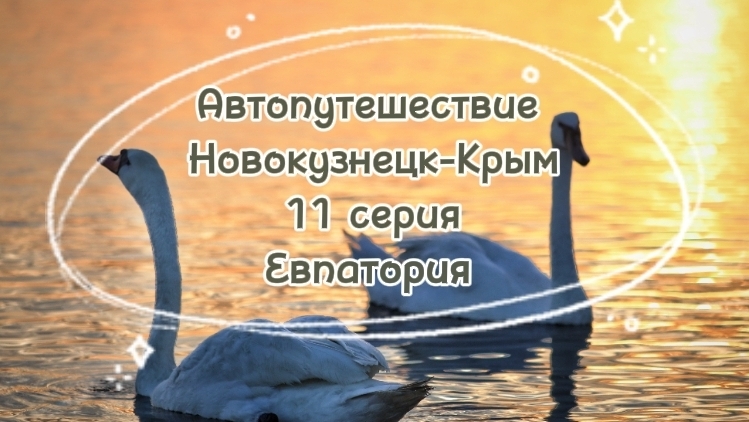 Автопутешествие Новокузнецк-Крым 2022 год. Евпатория
