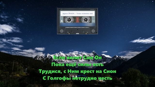 Только немножко нам (группа СКАЛА г. Газалкент)