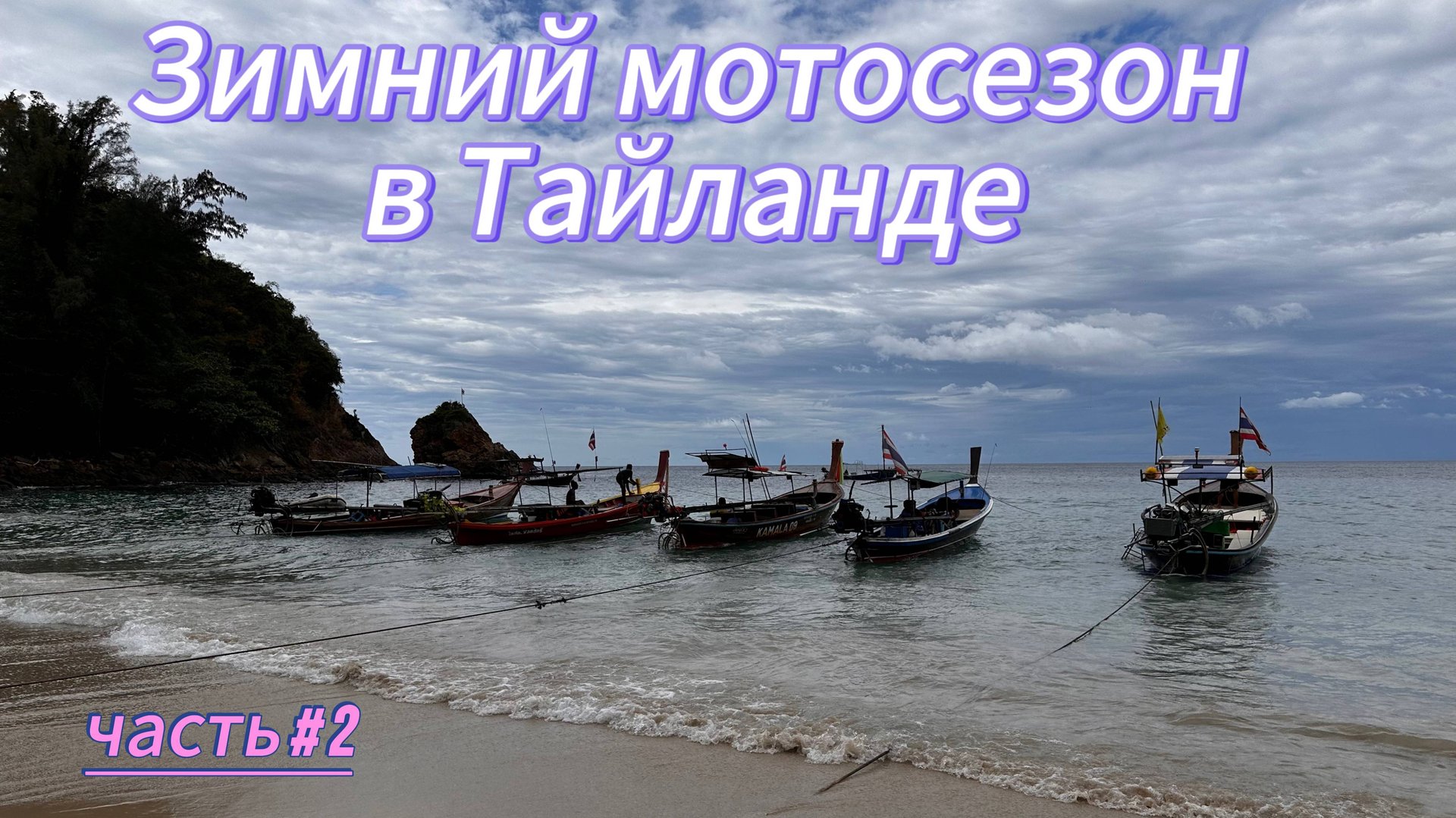 Путешествие на мопеде по Тайланду. Часть 2