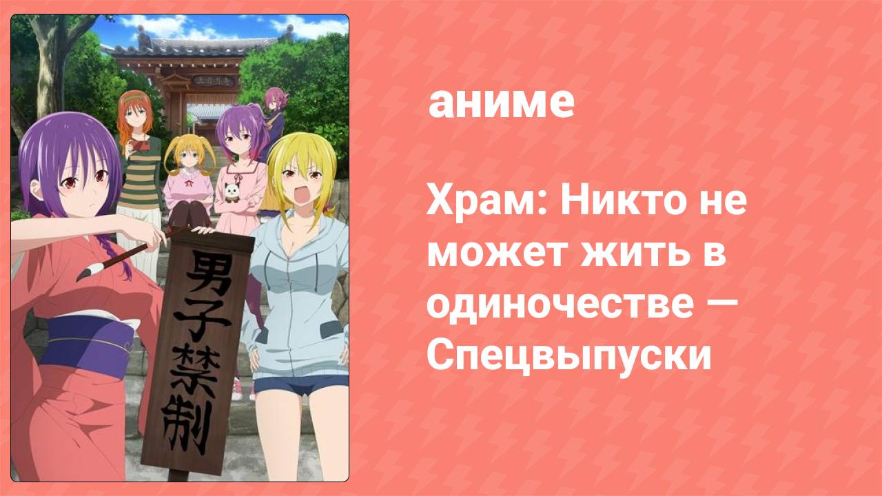 Храм: Никто не может жить в одиночестве — Спецвыпуски 1 (аниме-сериал, 2023)
