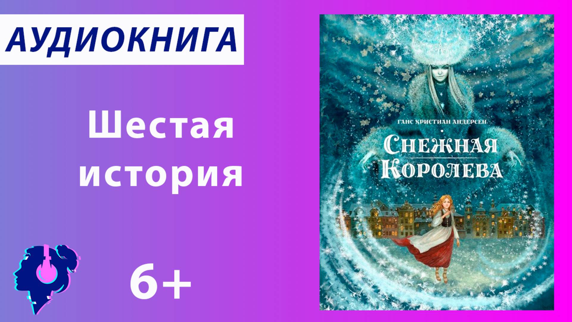 Андерсен Ганс Христиан. Снежная королева (История 6). Аудиокнига.