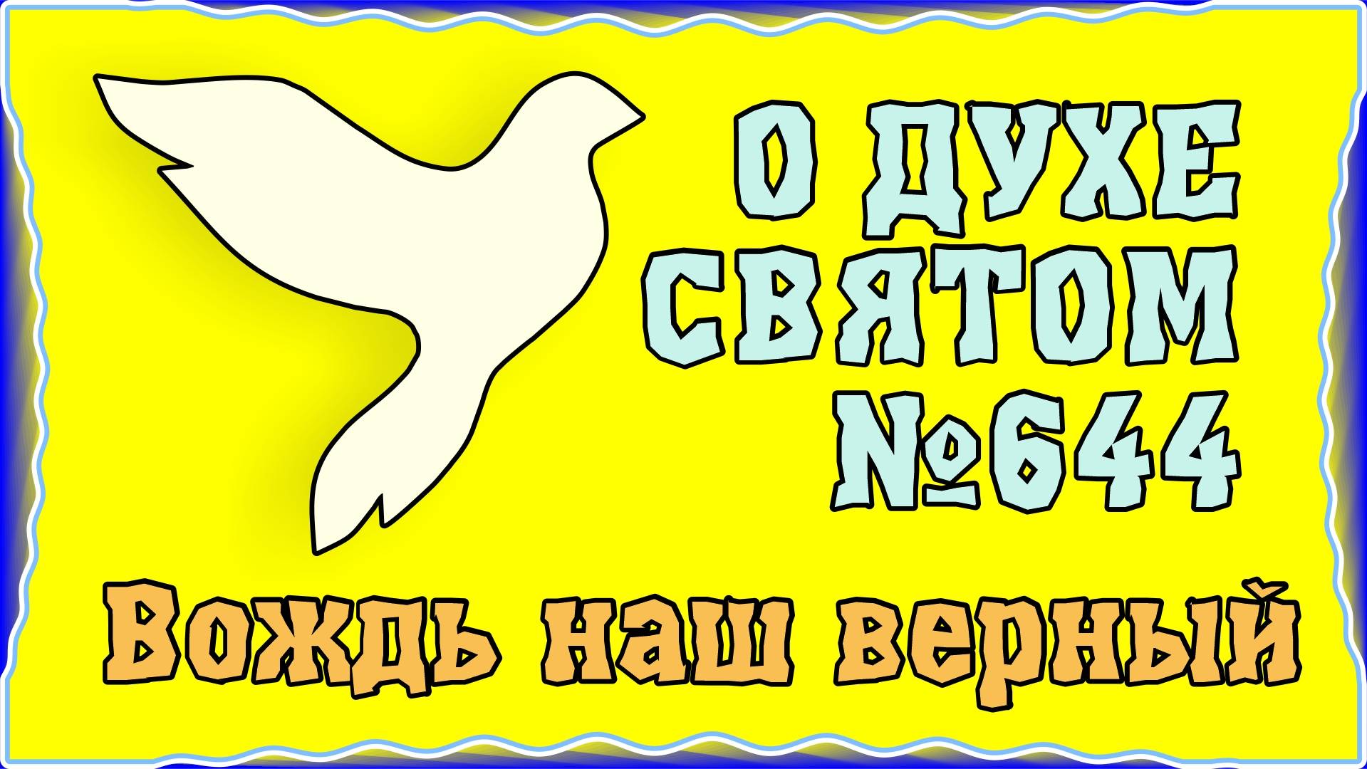 ПВ_4k №644 Вождь наш верный, Дух Святой!