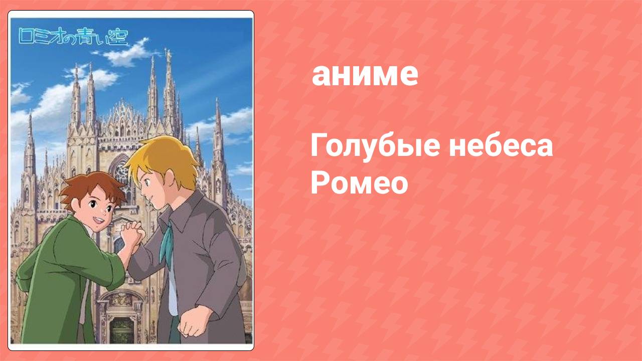 Голубые небеса Ромео 12 серия (аниме-сериал, 1995)