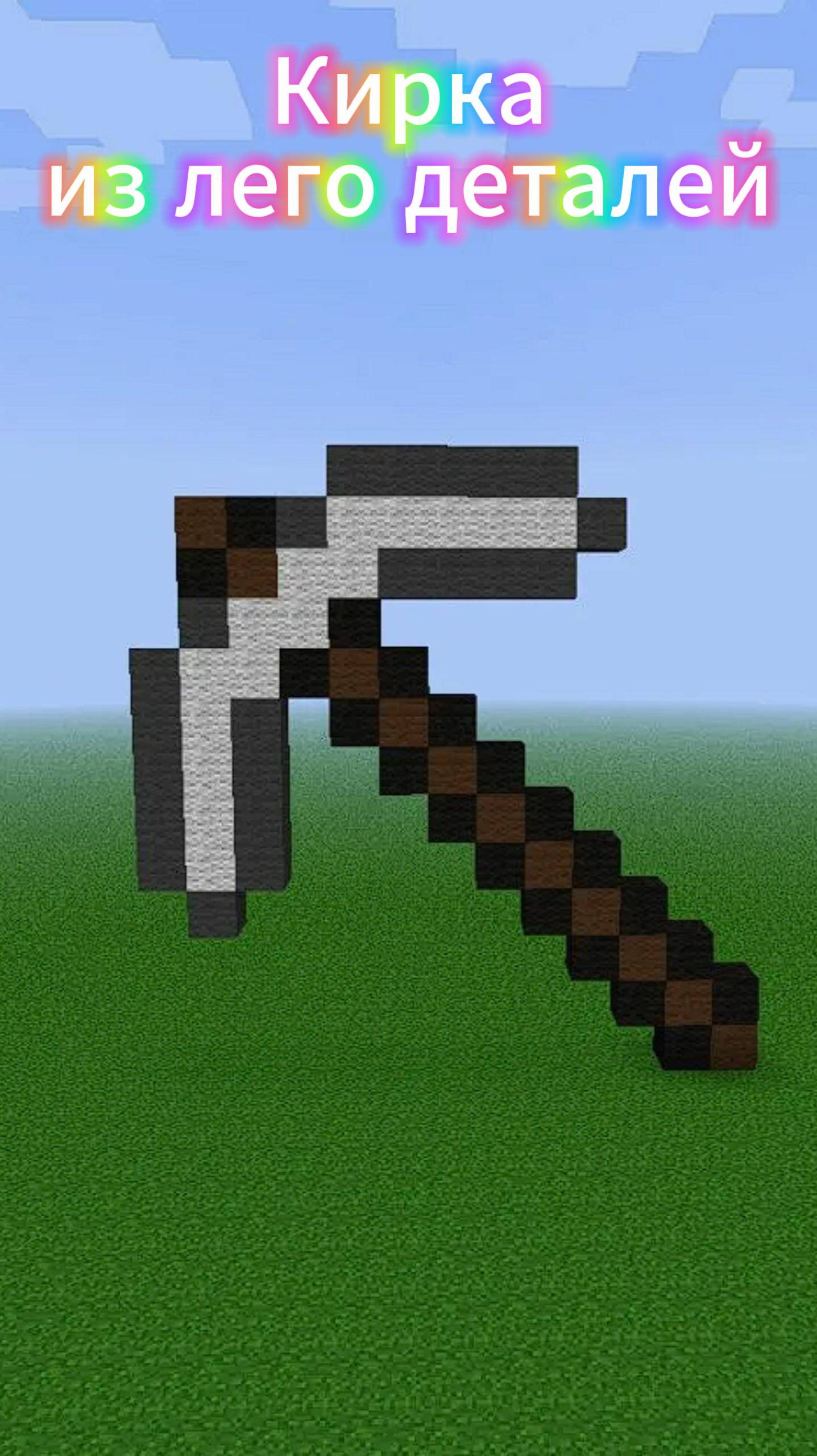 Кирка из Лего деталей