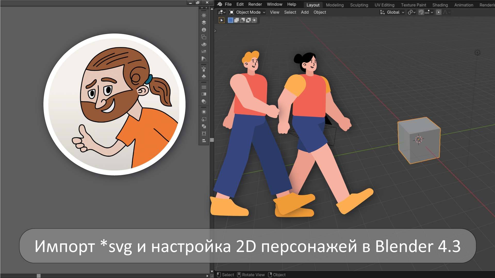 Импорт *svg фала и настройка 2D персонажей в Blender 4.3 (запись трансляции)