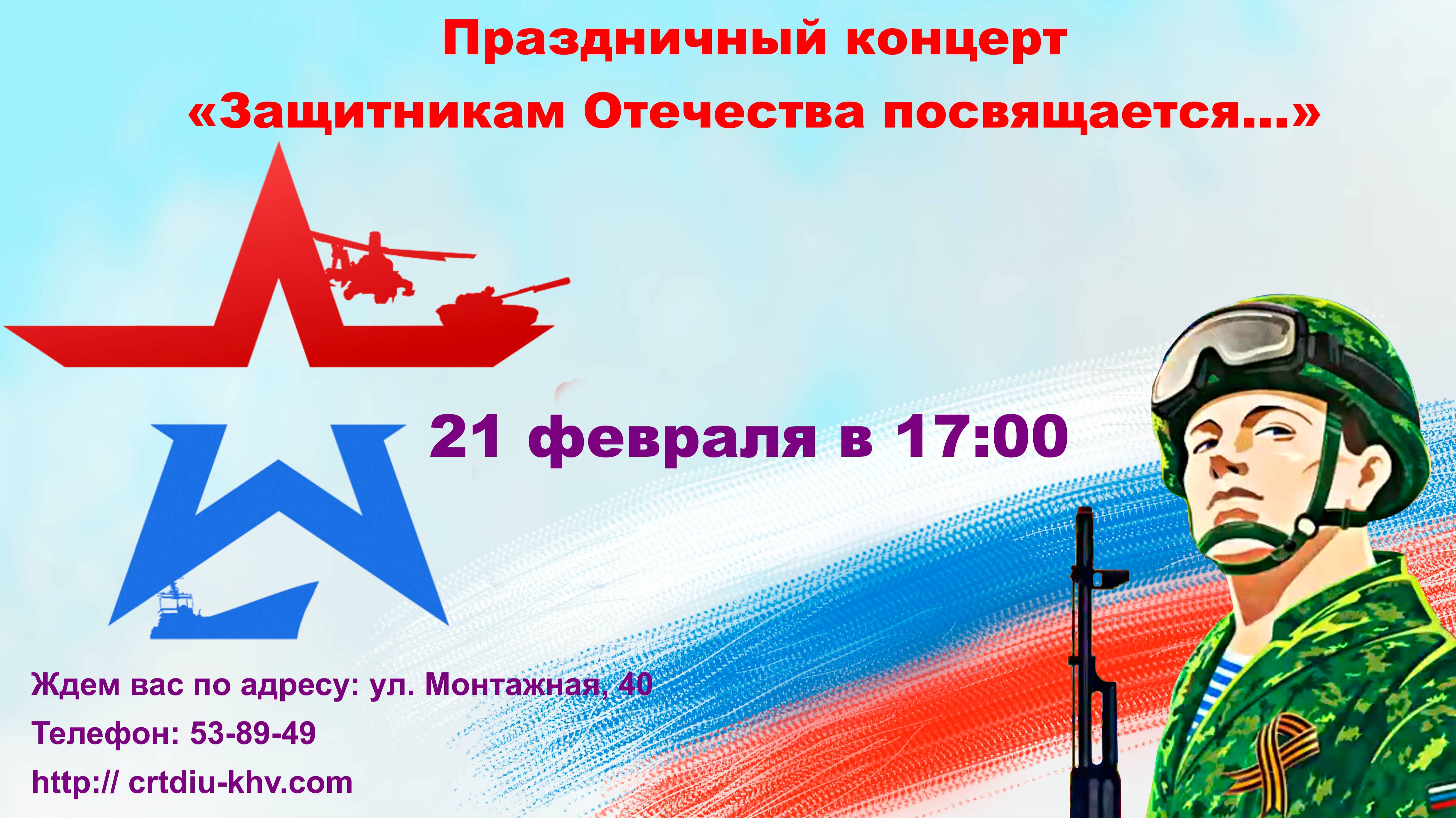 Праздничный концерт "Защитникам Отечества посвящается"