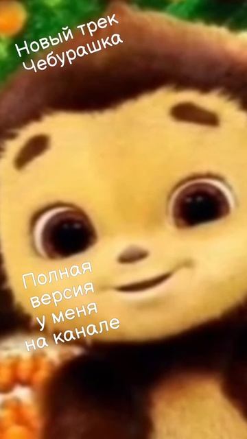 Андрей Швецов - Чебурашка (ПРЕМЬЕРА ПЕСНИ 2025)