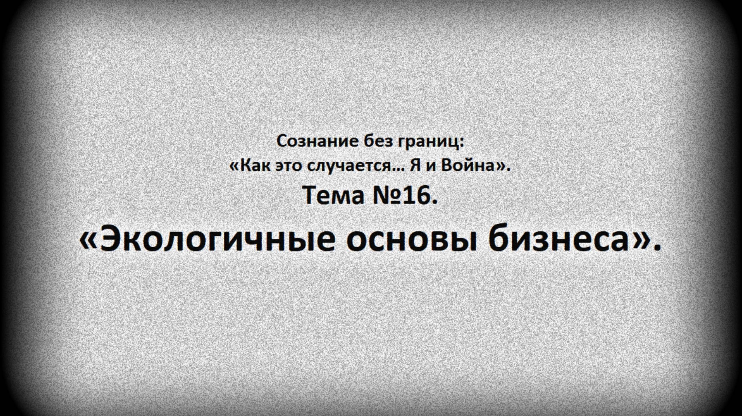 Тема №16. Экологичные основы бизнеса.