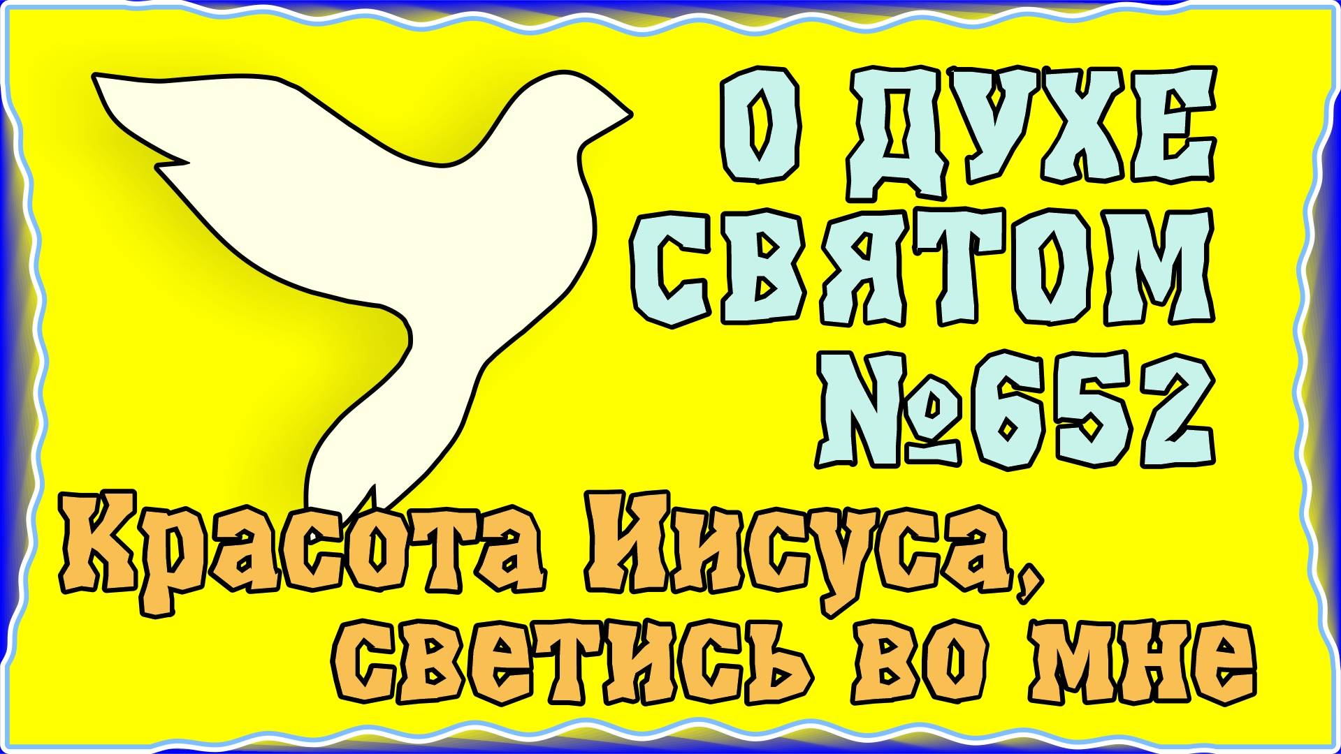 ПВ_4k №652 Красота Иисуса, светись во мне