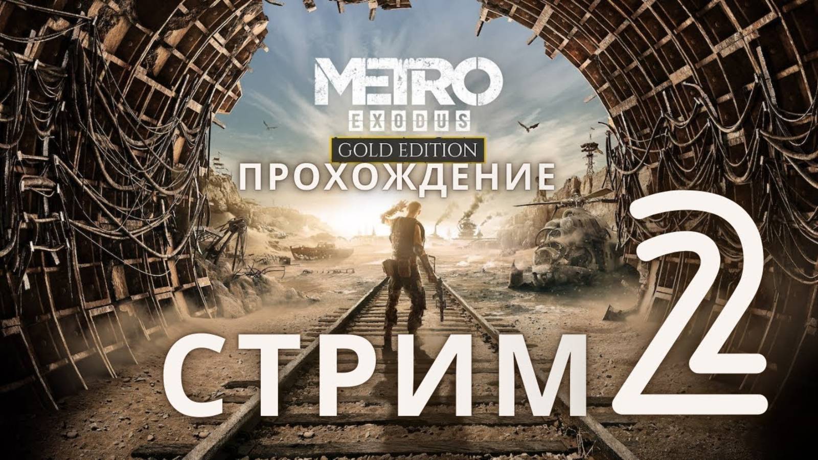 Metro Exodus | Метро Исход ➤ Прохождение 2