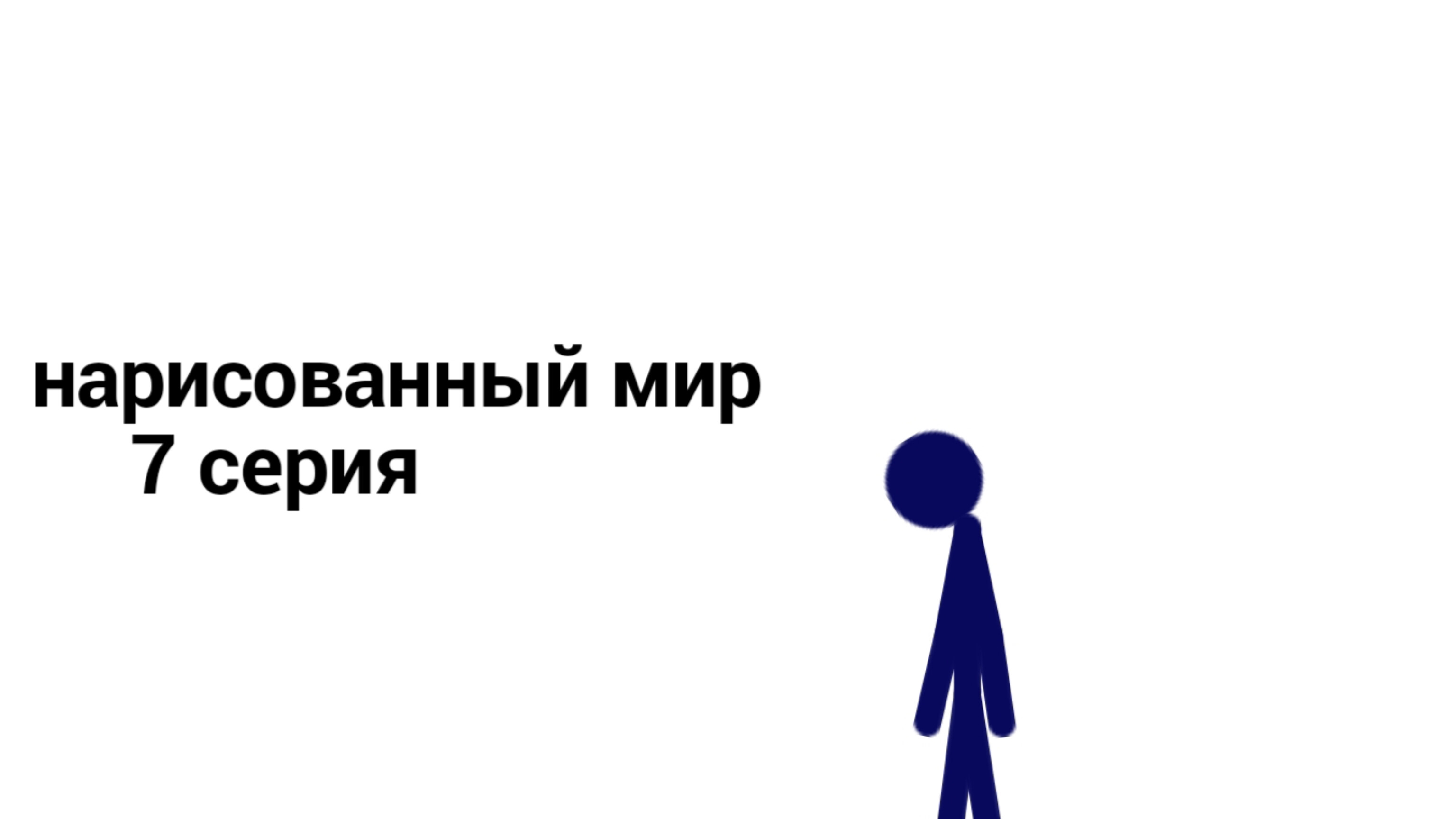 нарисованный мир 7 серия
