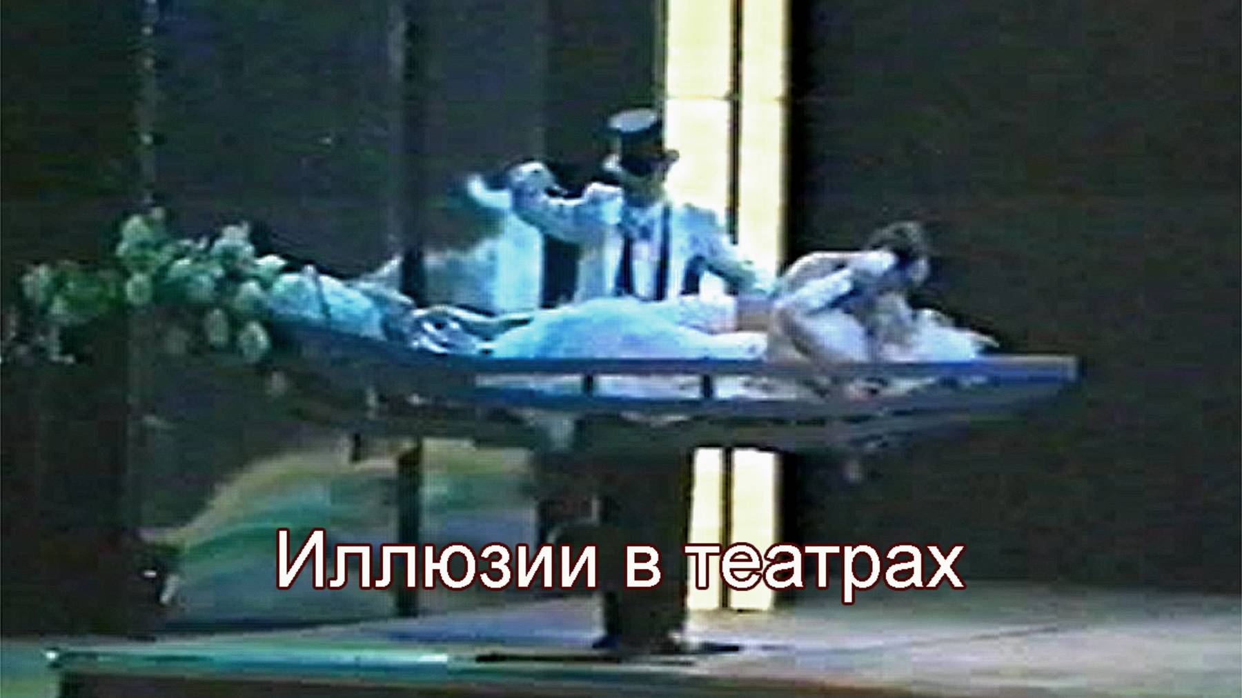 Иллюзии в театрах