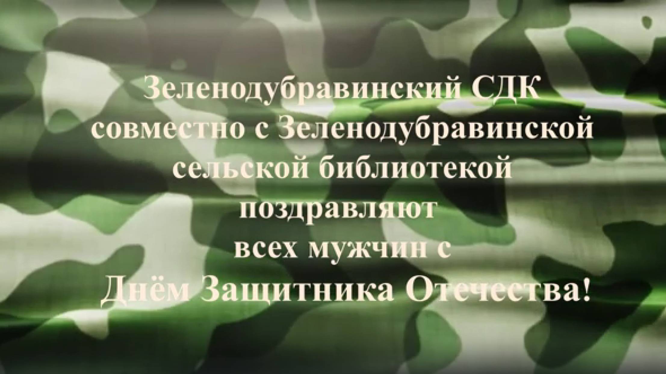 Поздравление для мужчин с днём Защитника Отечества