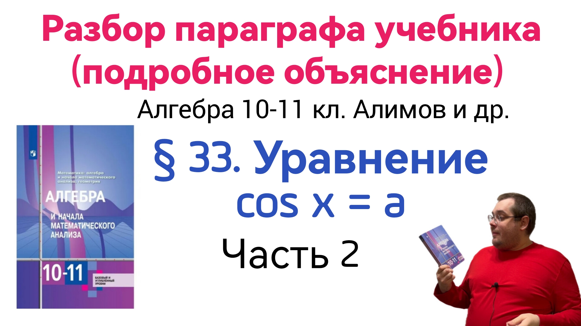 Тригонометрические уравнения. Уравнение cos x = a. Продолжение. Разбор учебника Алгебра 10-11 Алимов