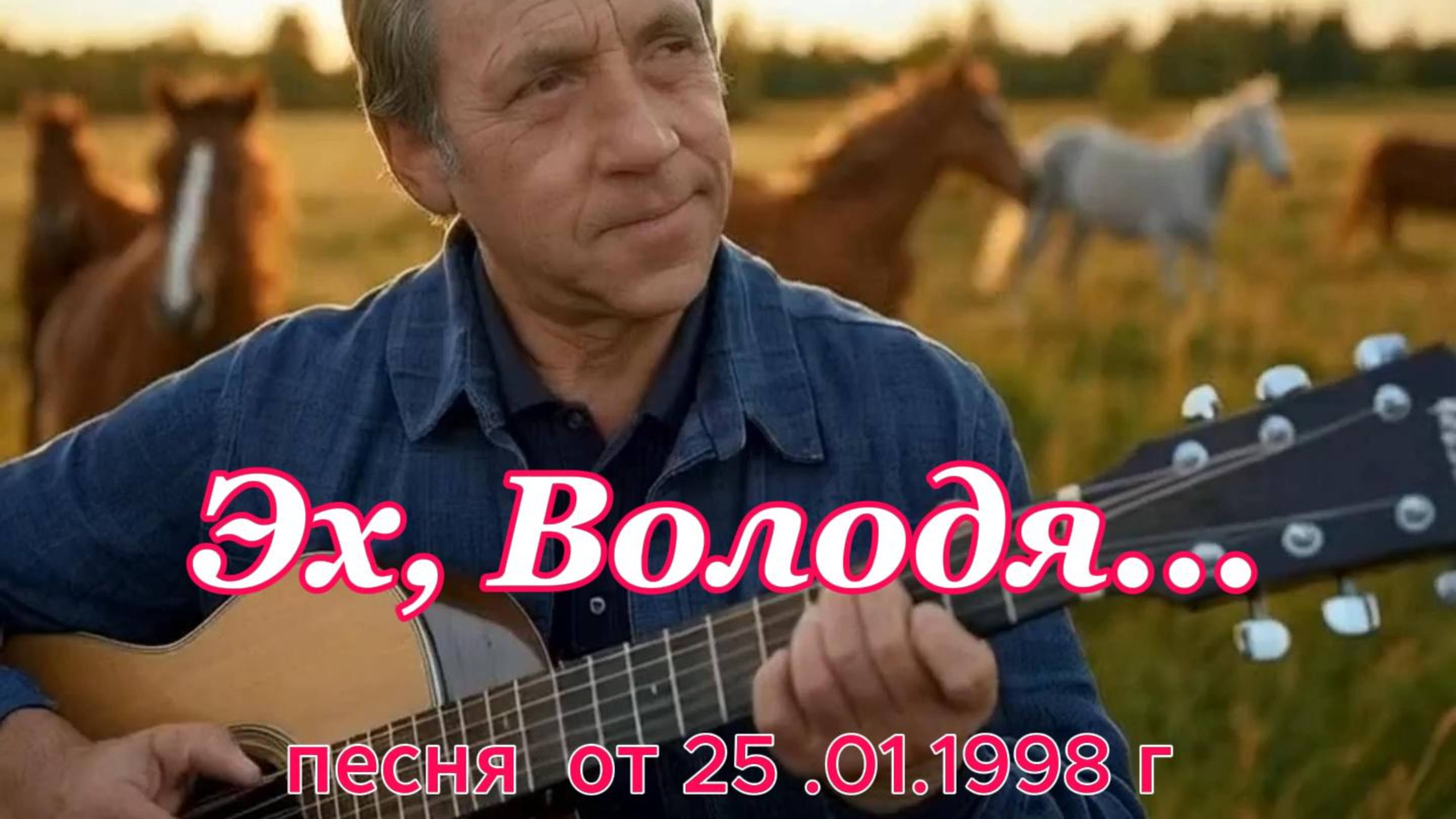 Памяти Высоцкого ВС - моя песня © Дамир Галеев 25 января 1998 г