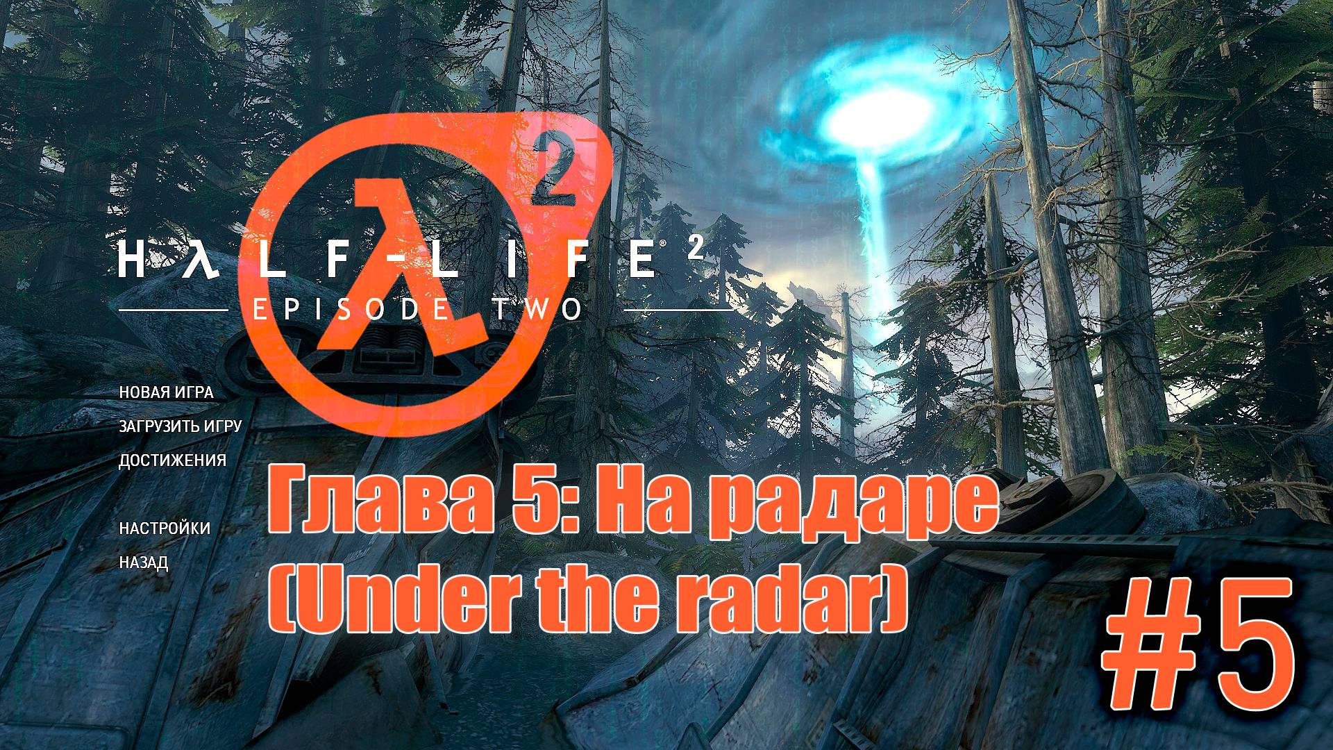 Half-Life 2: Episode Two #5 На радаре (Under the radar)