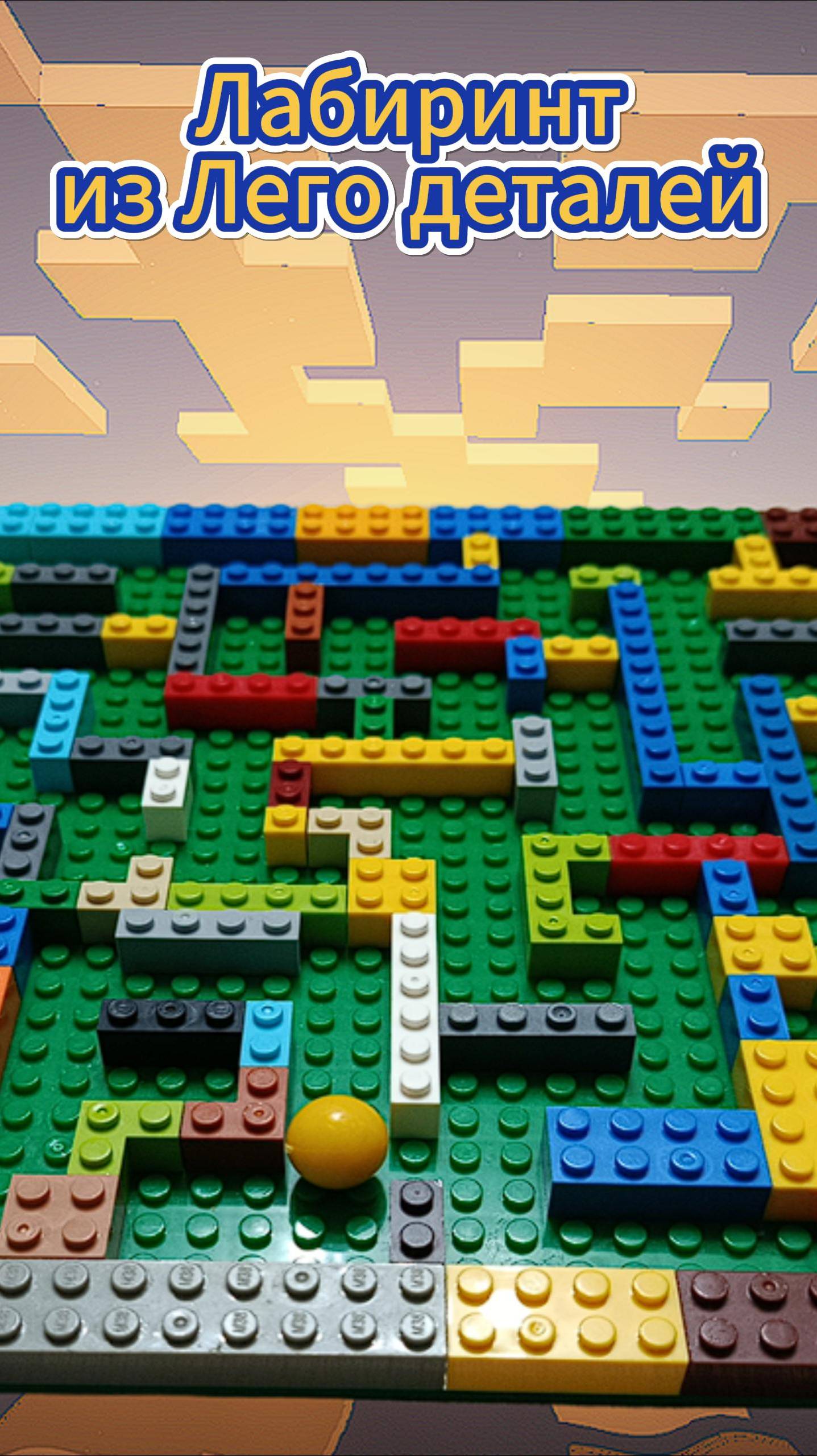 Лабиринт из Лего деталей