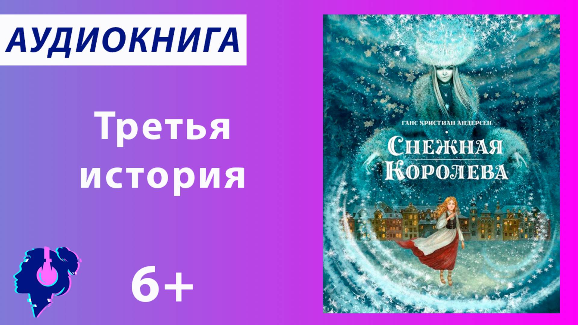 Андерсен Ганс Христиан. Снежная королева (История 3). Аудиокнига.