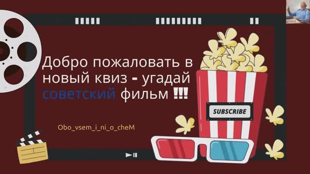 Большой Квиз , викторина по советским фильмам , мультфильмам .
