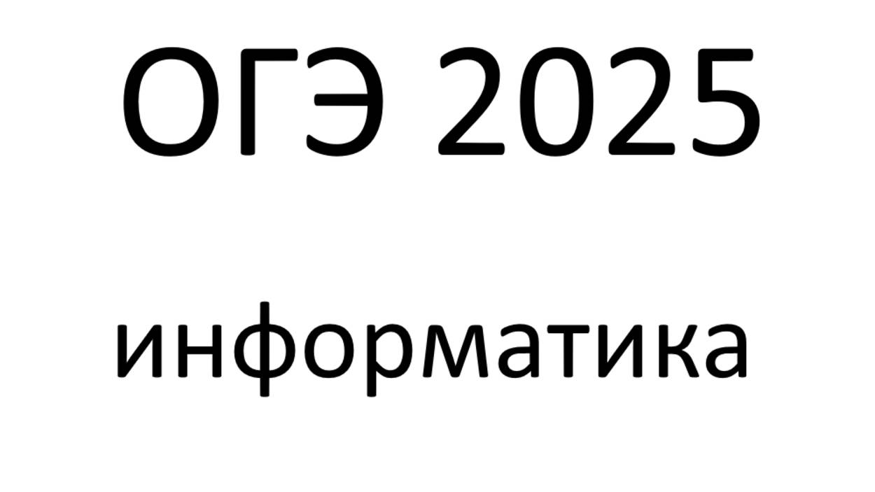 Разбор пробного ОГЭ по информатике 2025