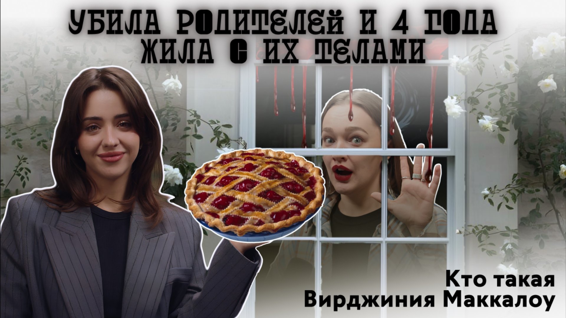 УБИЛА РОДИТЕЛЕЙ И 4 ГОДА ЖИЛА С ИХ ТЕЛАМИ: Кто такая Вирджиния Маккалоу