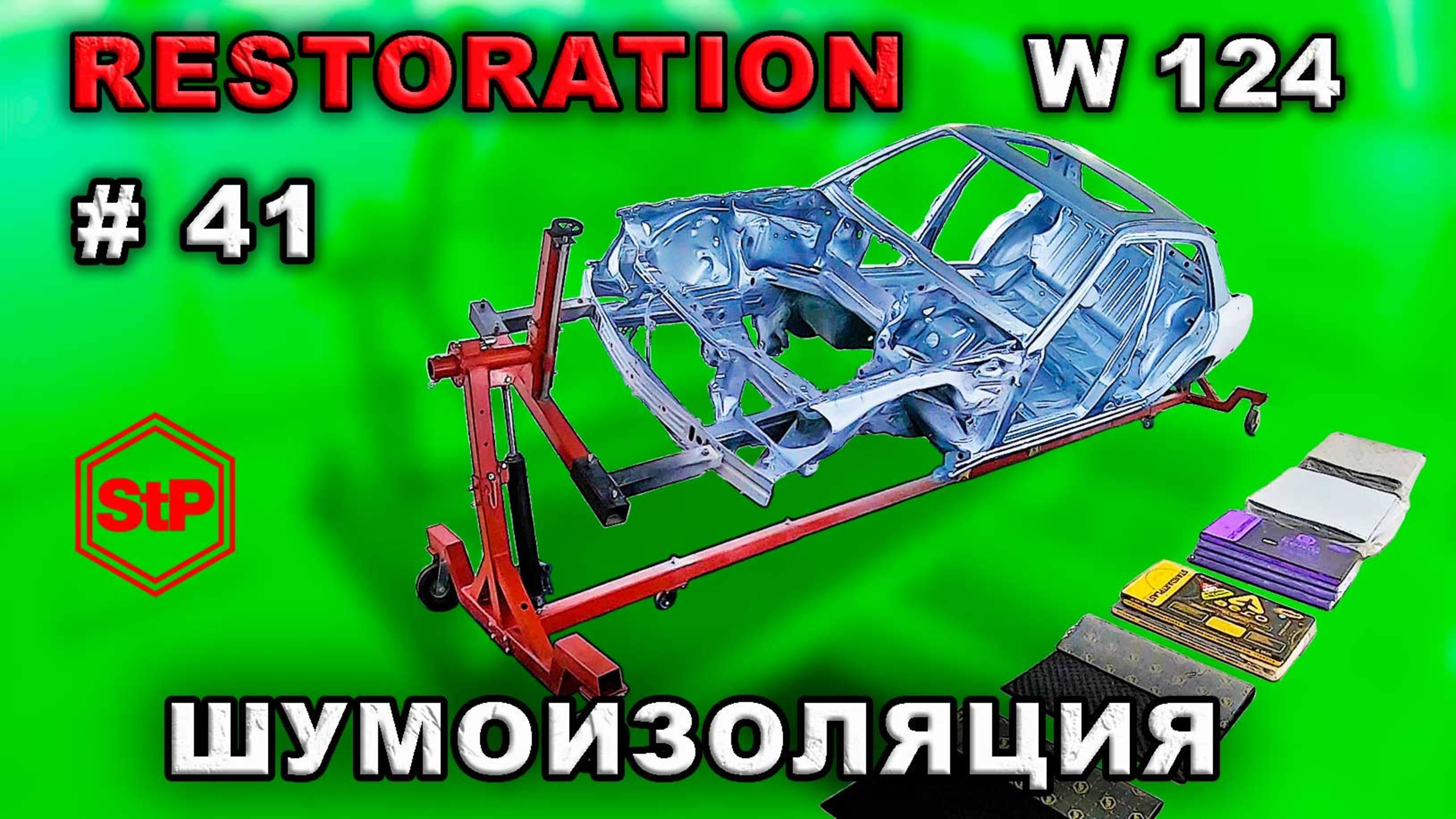 Реставрация Mercedes-Benz (#41) Шумоизоляция 1 этап. Виброизоляция. Restoration car