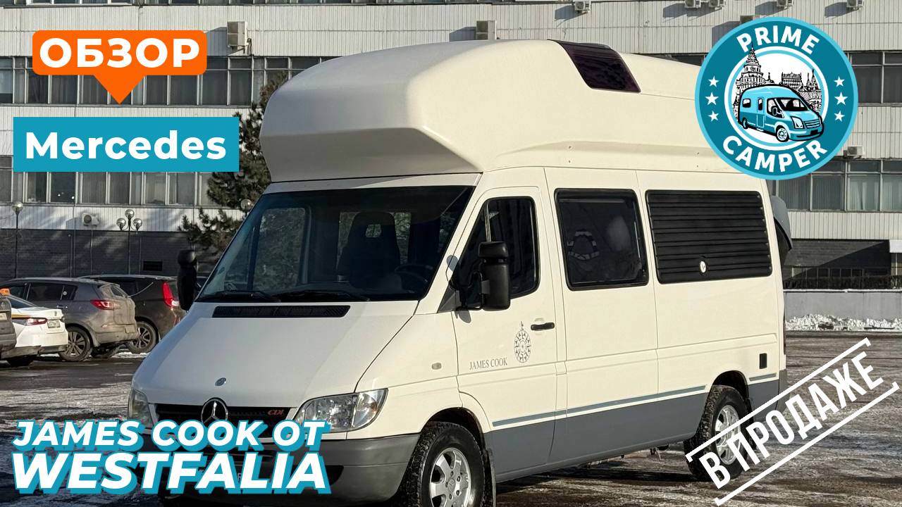 Надежнейший автодом  James Cook от Westfalia на шасси Мерседес Спринтер