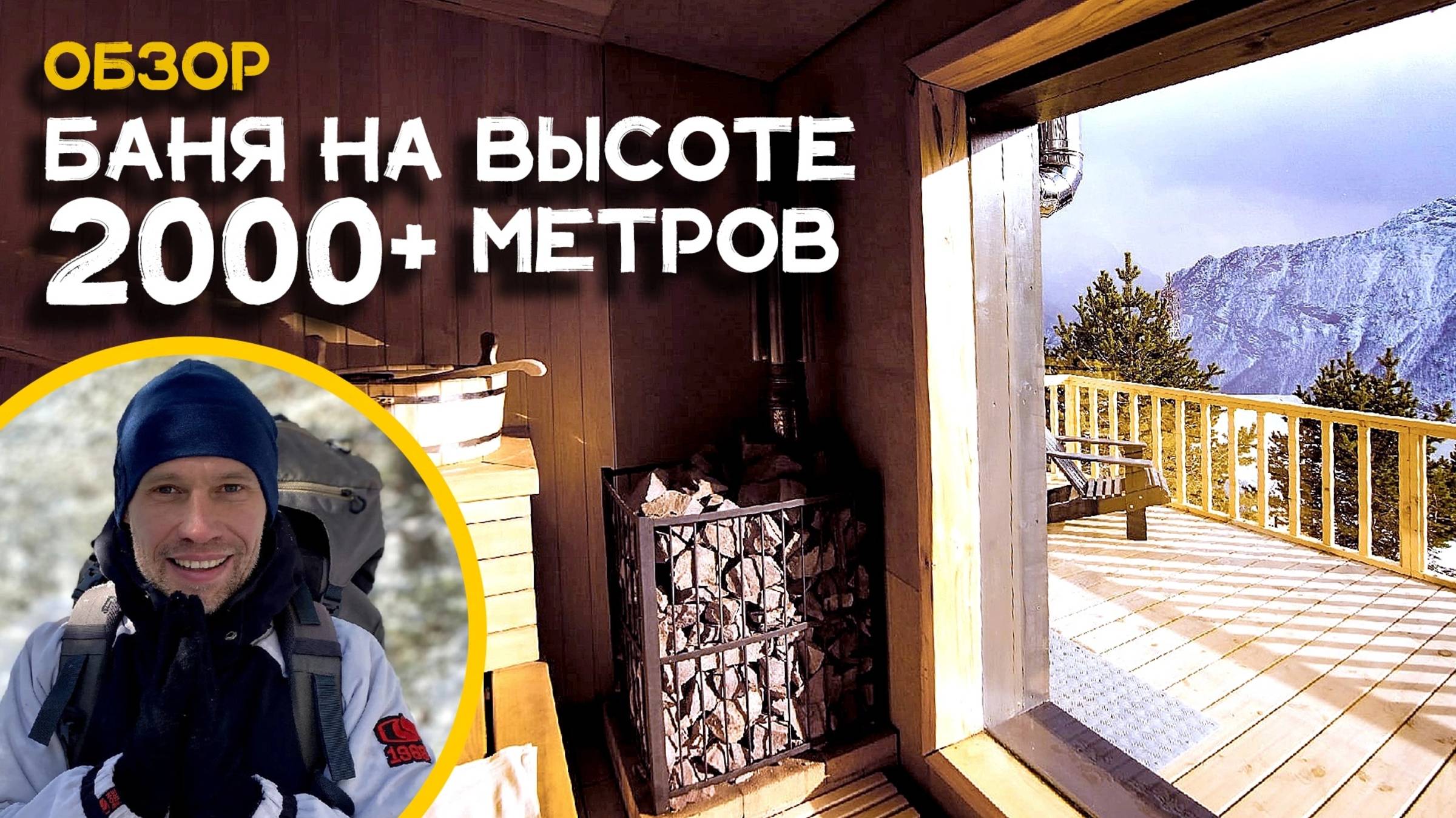 Баня выше 2000 метров. С выходом в горы. Обзор