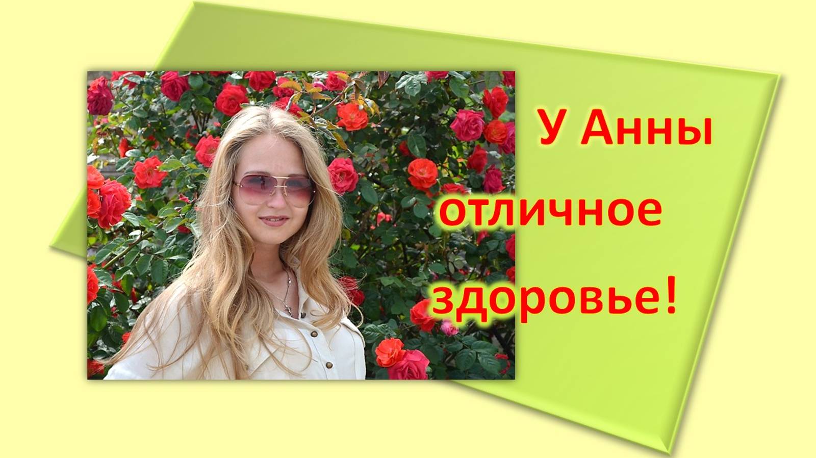 💃 Фотоальбом Анны. У Анны отличное здоровье.