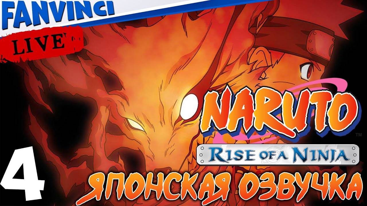 Naruto_ Rise of a Ninja 🈵 ПРОХОЖДЕНИЕ (2)